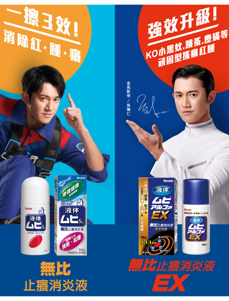 MUHI 無比 日本銷售NO.1 蚊蟲止癢