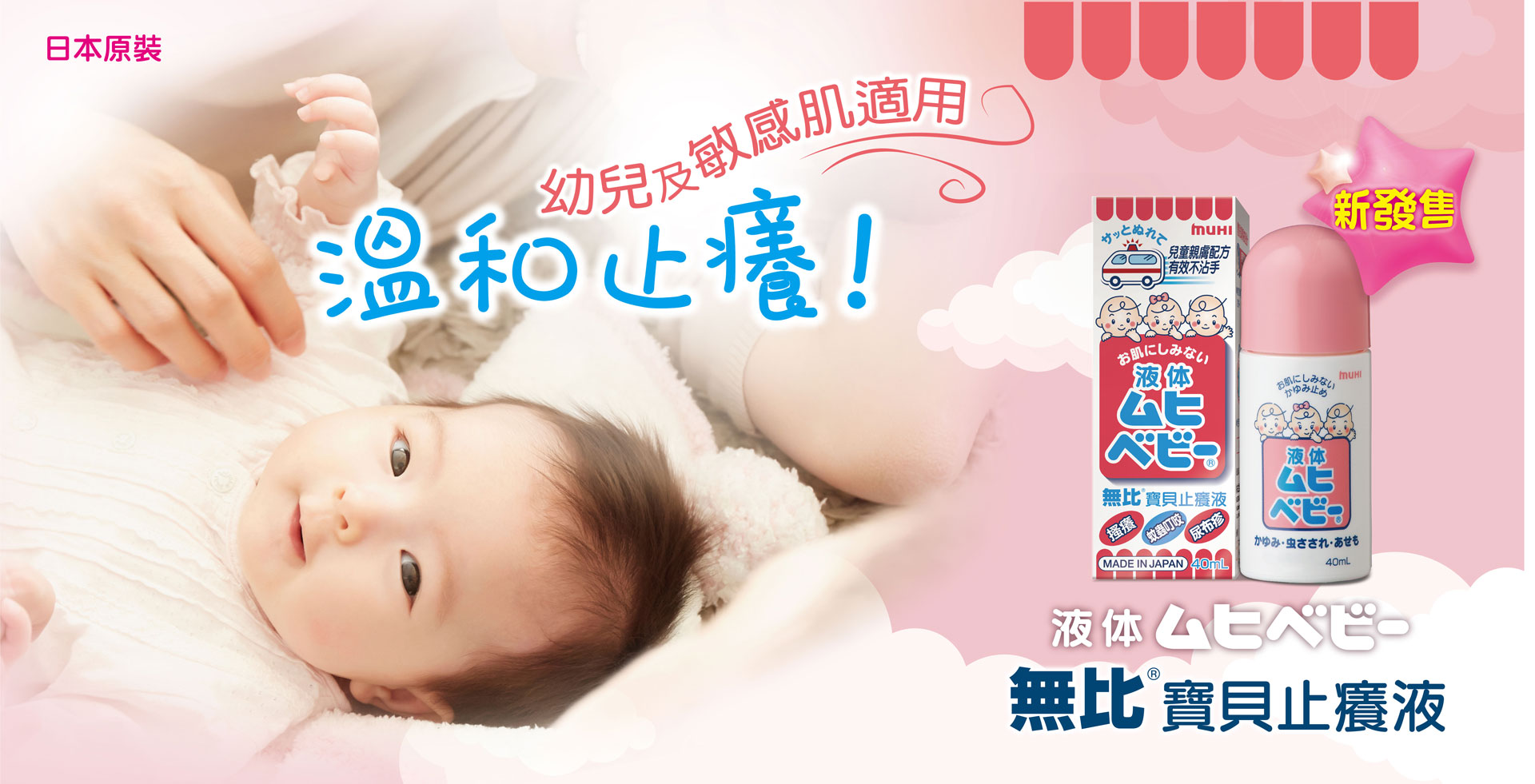 MUHI 無比止癢消炎液 日本熱銷NO.1