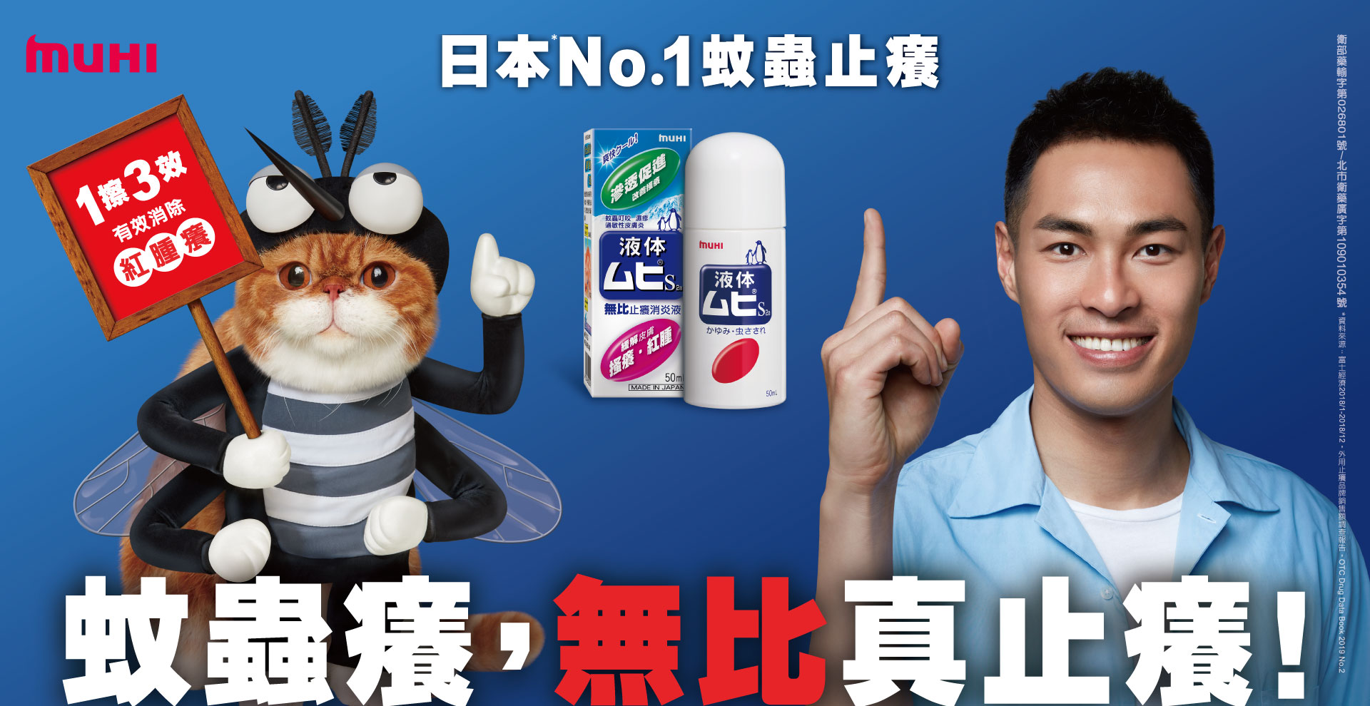 MUHI 無比止癢消炎液 日本熱銷NO.1