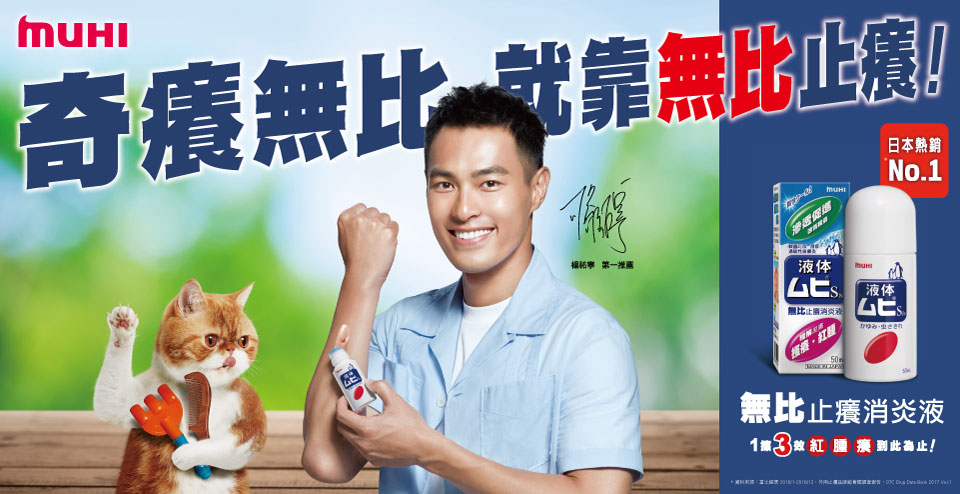 MUHI 無比止癢消炎液 日本熱銷NO.1