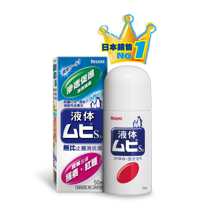 MUHI 無比止癢消炎液 商品介紹