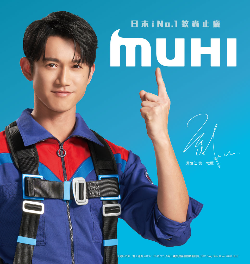 MUHI 無比止癢消炎液 商品介紹